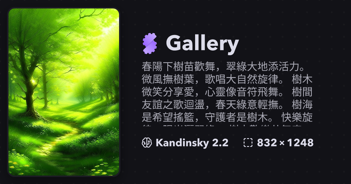 "春陽下樹苗歡舞，翠綠大地添活力。 微風撫樹葉，歌唱大自然旋律。 樹木微笑分..." | Gallery | Stablecog