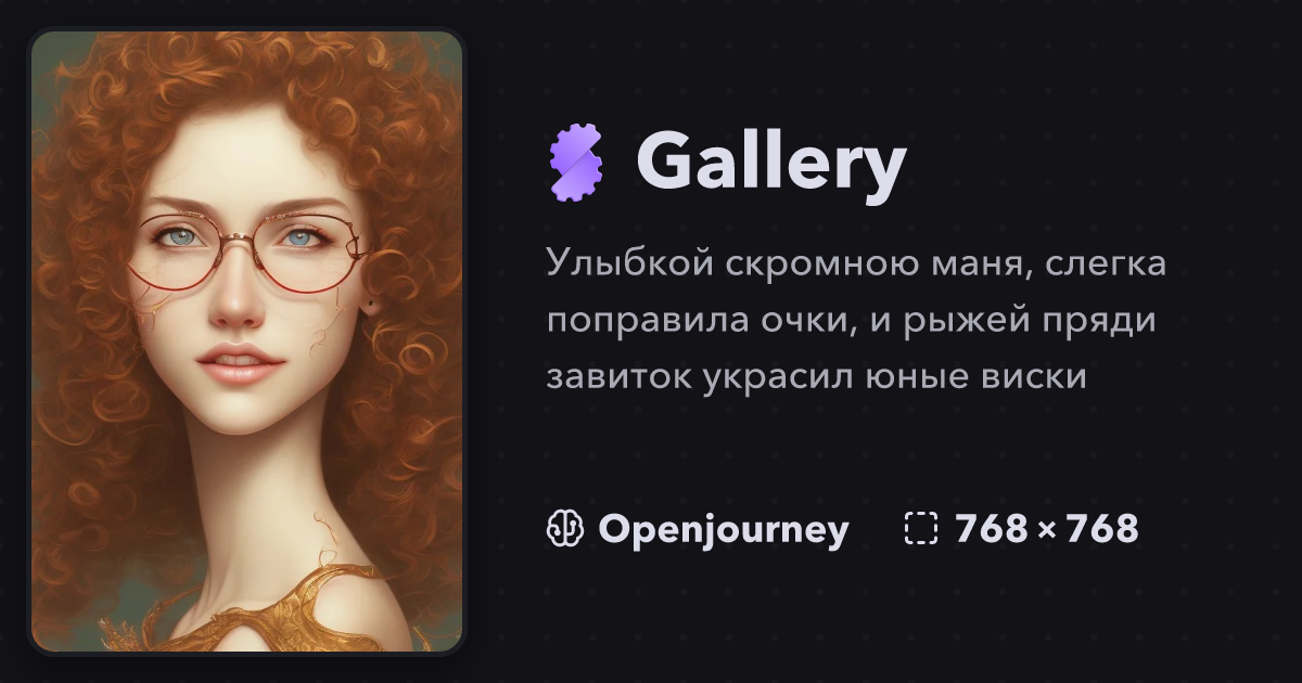 "Улыбкой скромною маня, слегка поправи..." | Gallery | Stablecog