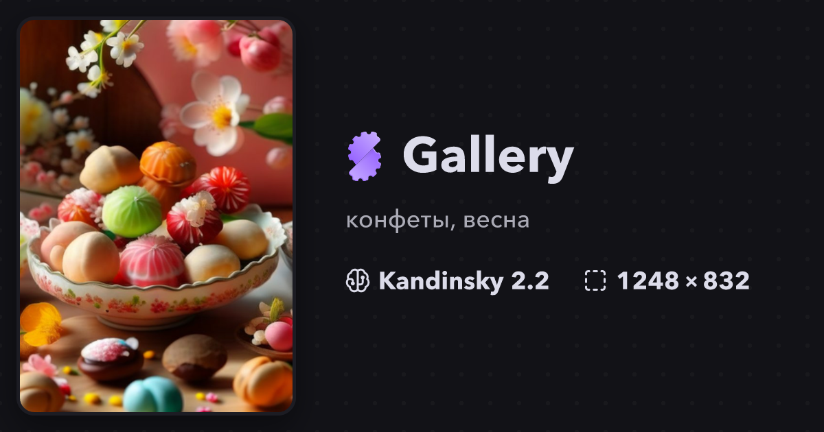 Конфеты, весна | Gallery
