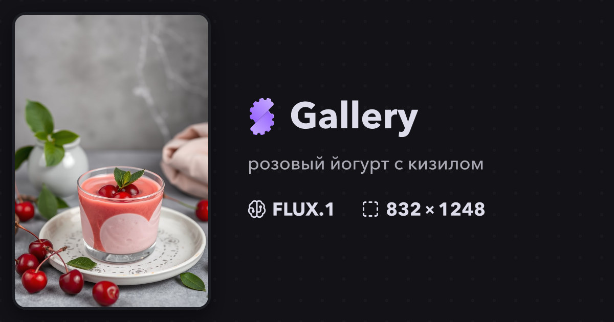 "розовый йогурт с кизилом" | Gallery | Stablecog