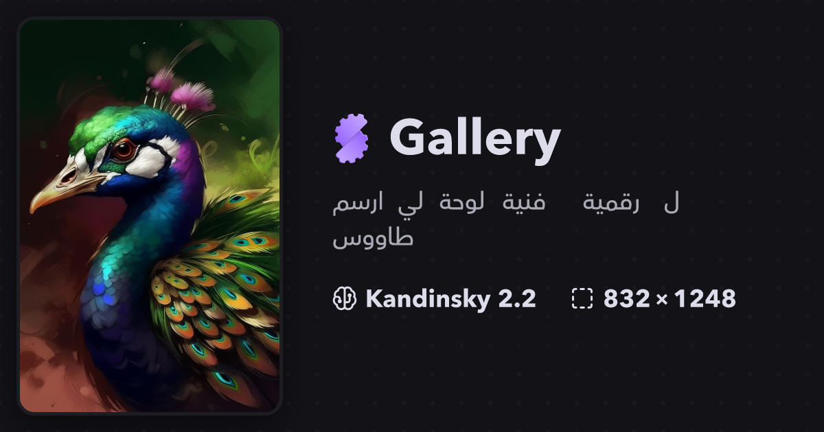 "ارسم لي لوحة فنية رقمية ل طاووس" | Gallery | Stablecog