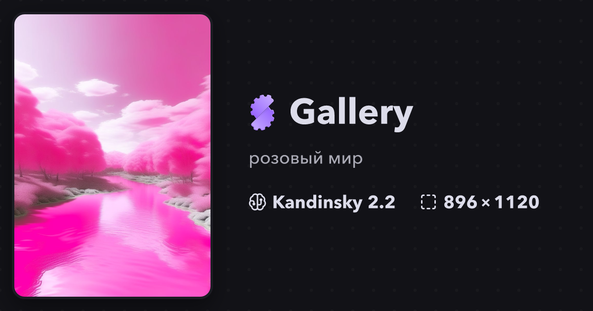 "розовый мир" | Gallery | Stablecog