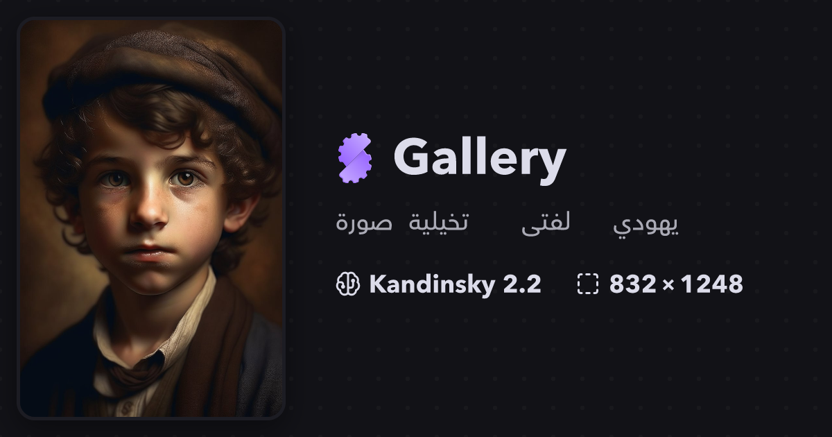 "صورة تخيلية لفتى يهودي" | Gallery | Stablecog