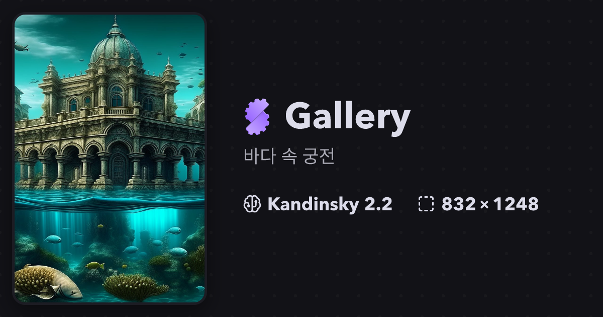 "바다 속 궁전" | Gallery | Stablecog