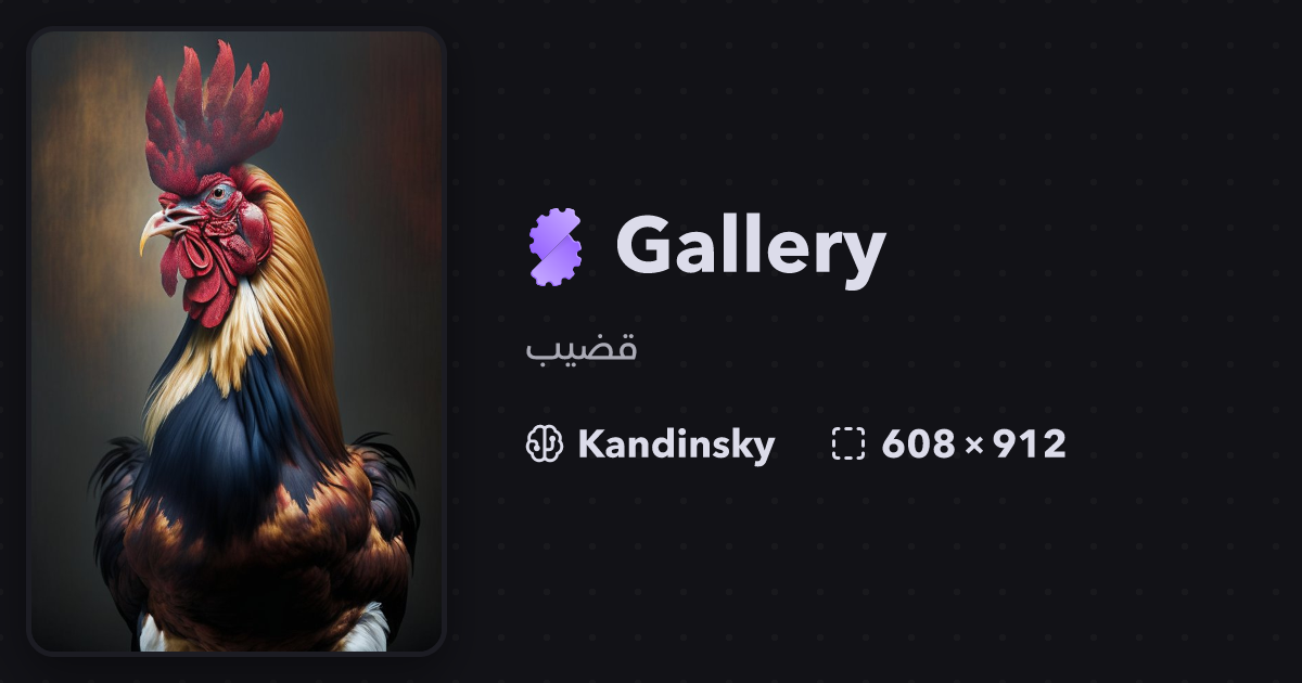 "قضيب" | Gallery | Stablecog