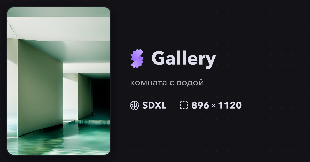 "комната с водой" | Gallery | Stablecog