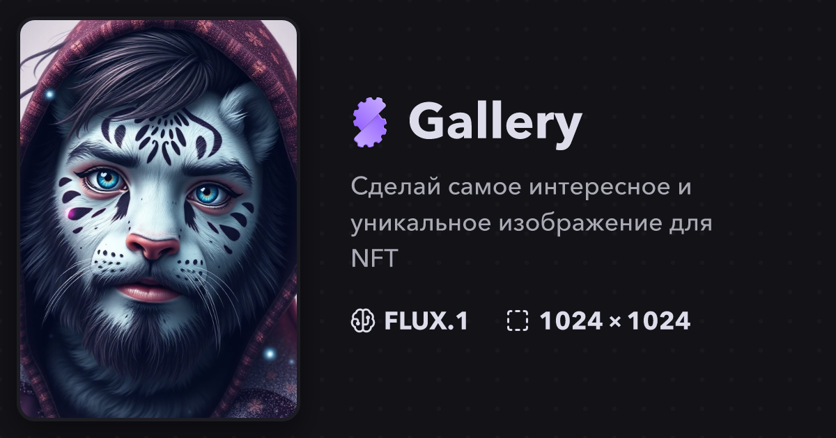 "Сделай самое интересное и уникальное ..." | Gallery | Stablecog