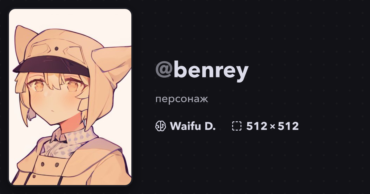 "персонаж" | @benrey on Stablecog