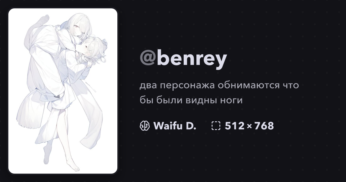 "два персонажа обнимаются что бы были вид..." | @benrey on Stablecog